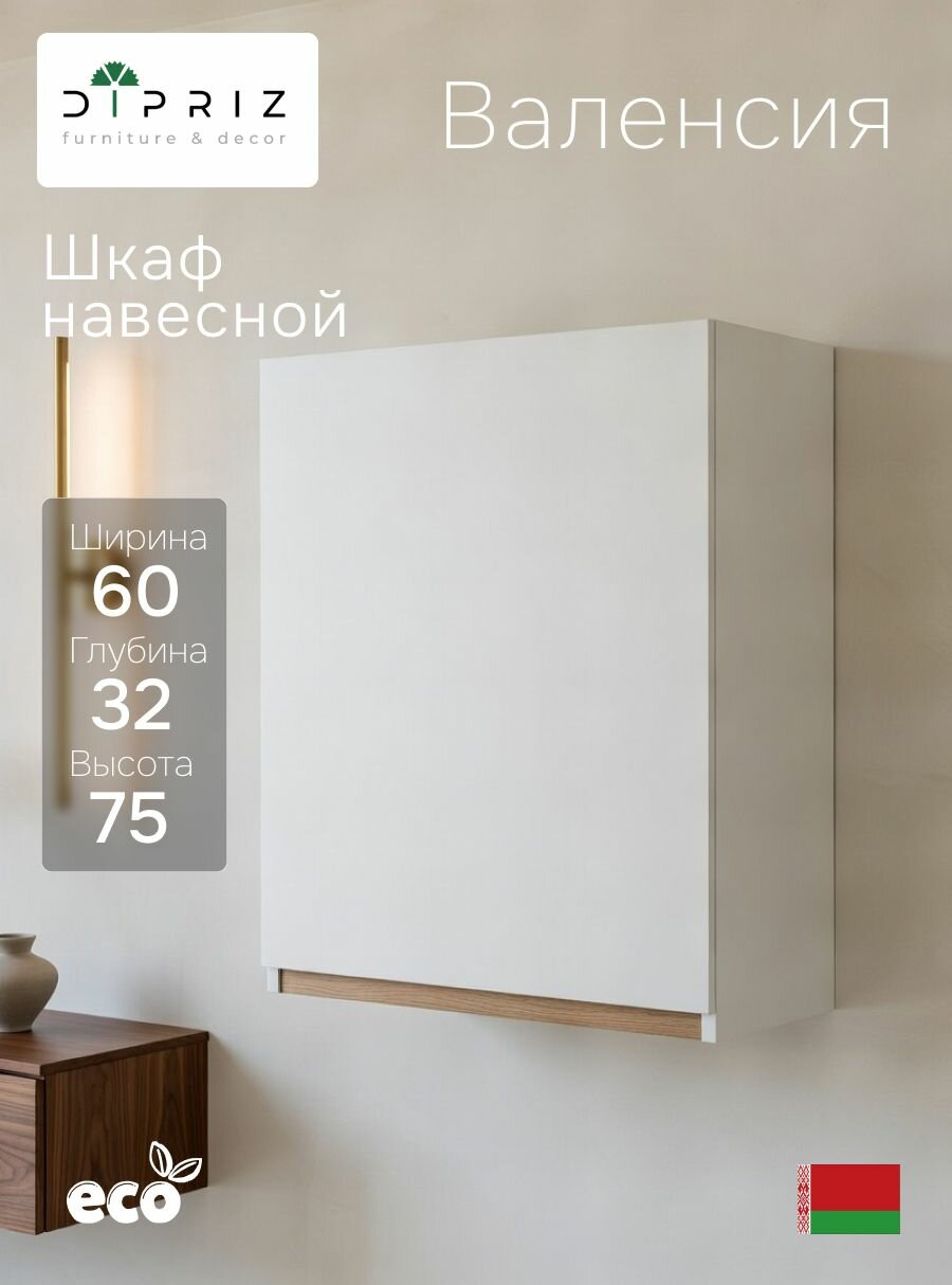 Шкаф навесной, 60х32х75, Валенсия, кухонный модуль, для посуды, кухонный гарнитур, в ванну и кухню, белый, Dipriz