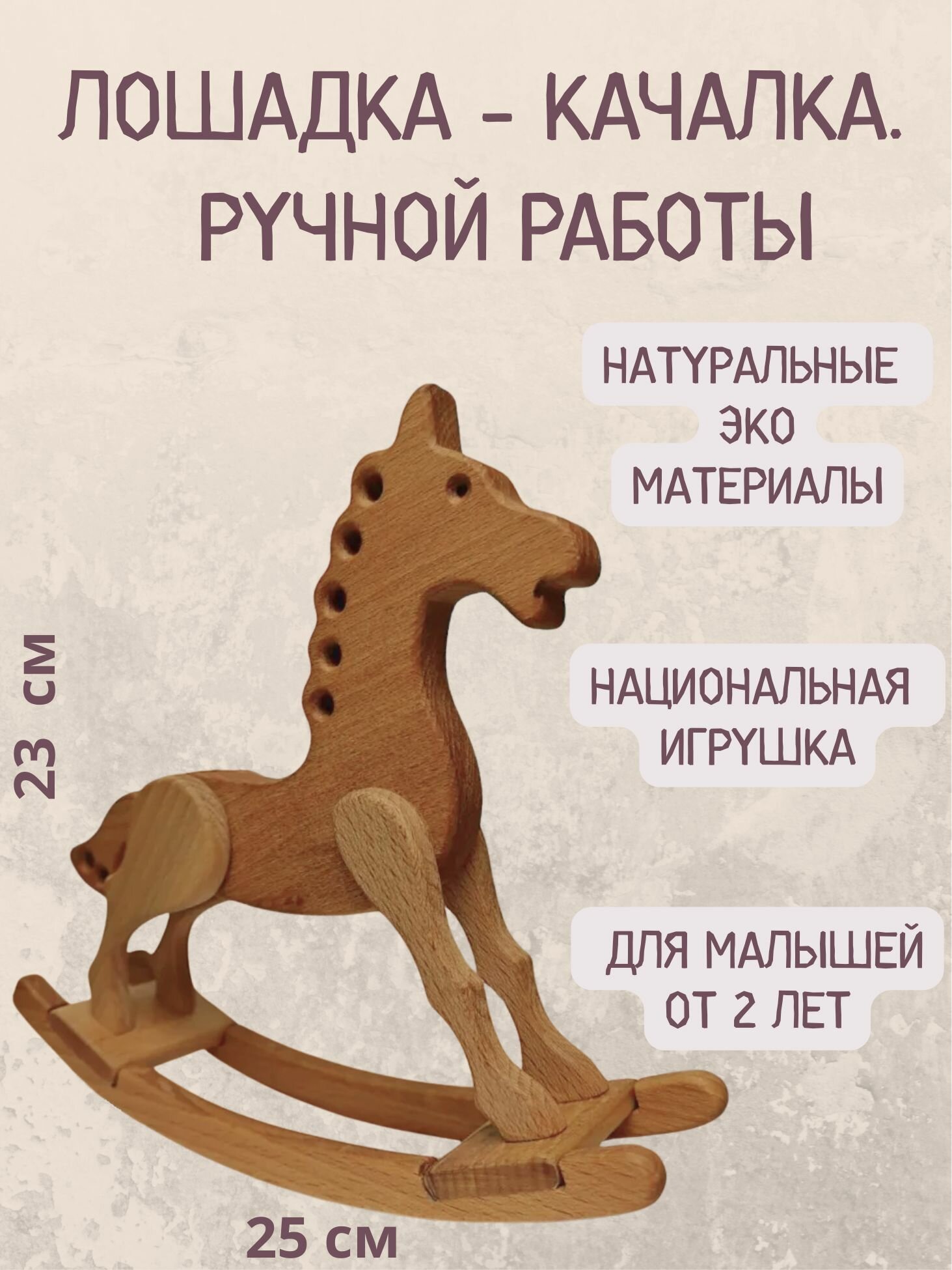 Лошадка-качалка большая 25 см. Развивающая деревянная игрушка для малышей ручной работы