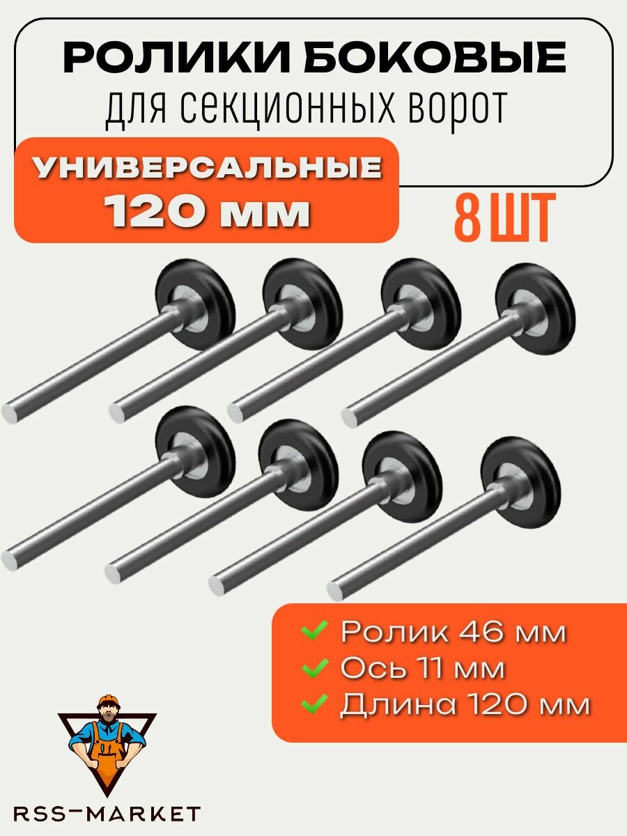 Ролики для секционных ворот 120мм боковые универсальные (8 шт) для ремонта гаражных ворот Doorhan