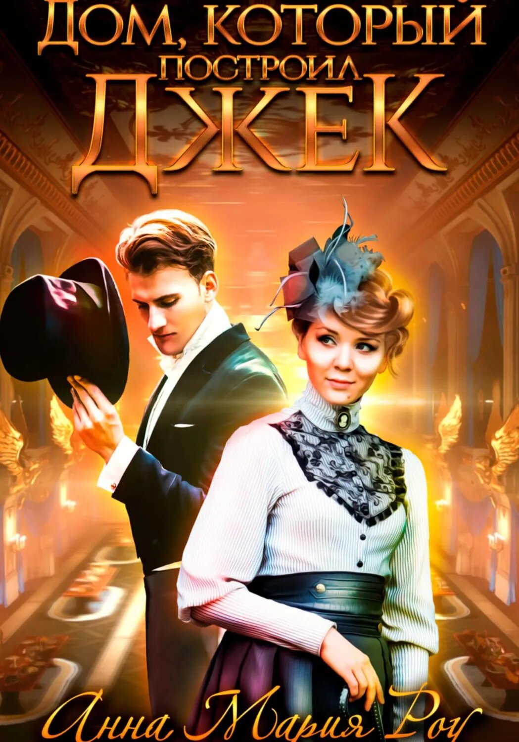 Дом, который построил Джек [Цифровая книга]