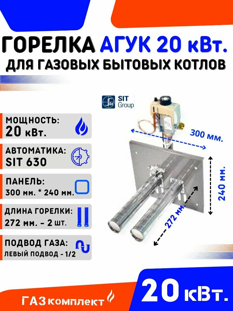Горелка для газовых котлов агук 2Т 20 кВт. с автоматикой SIT 630 Италия + атмосферные горелки 272 мм.
