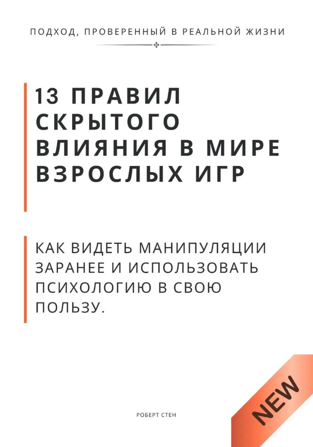 13 правил скрытого влияния в мире взрослых игр. Как видеть манипуляции заранее и использовать психологию в свою пользу [Цифровая книга]