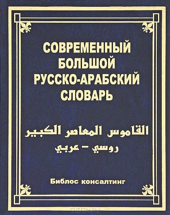 Современный большой русско-арабский словарь
