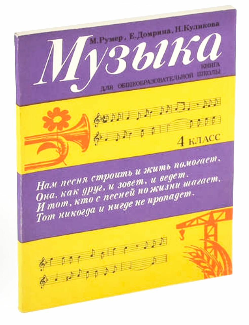 Музыка. 4 класс. Книга для общеобразовательной школы