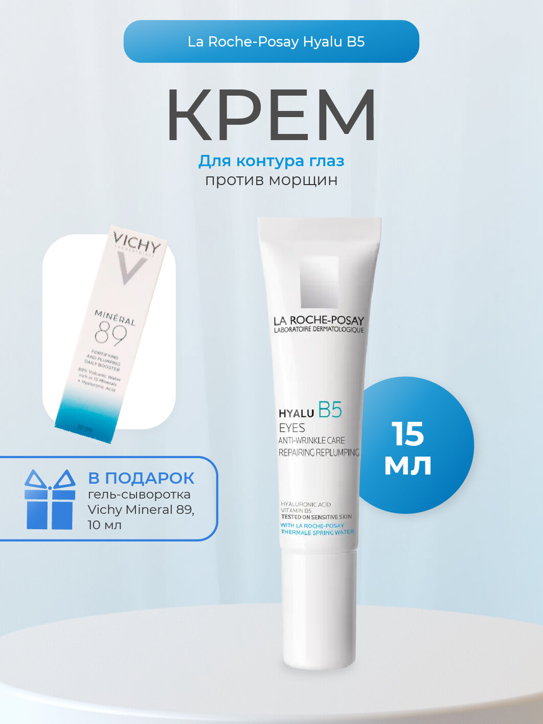 Ля Рош-Позе HYALU B5 Уход для контура глаз против морщин 15 мл