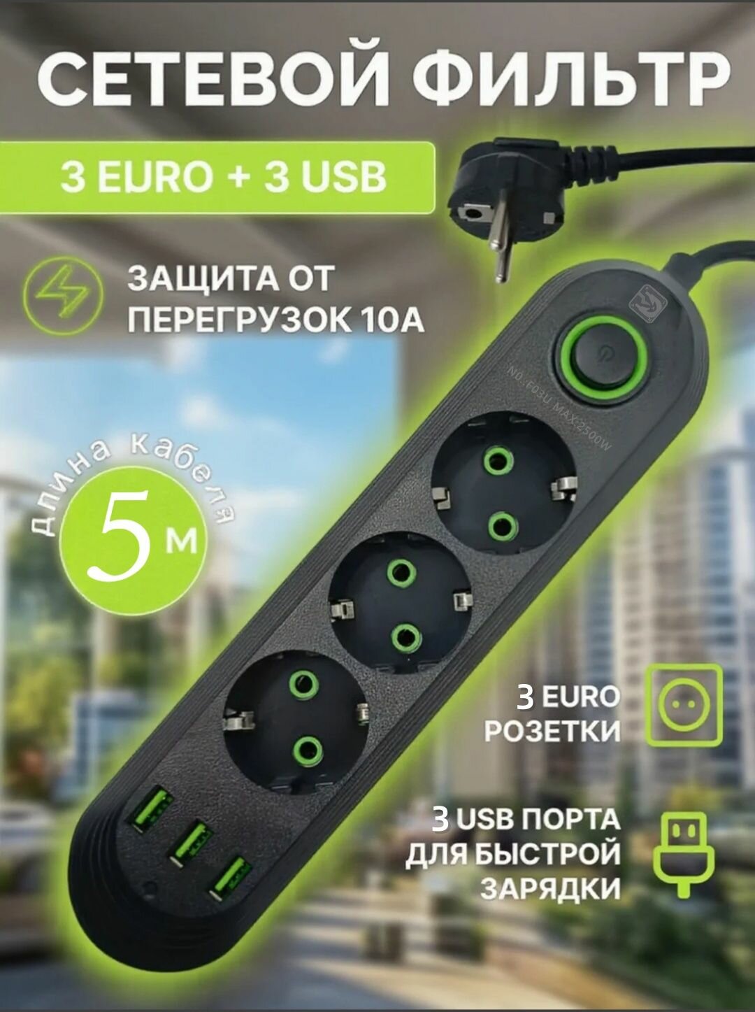 Удлинитель/сетевой фильтр