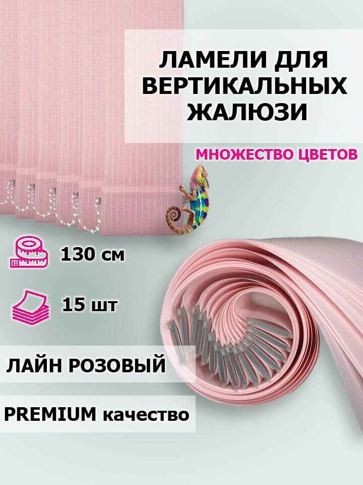 Тканевые ламели для вертикальных жалюзи Лайн розовый 15 шт, высота 130 см