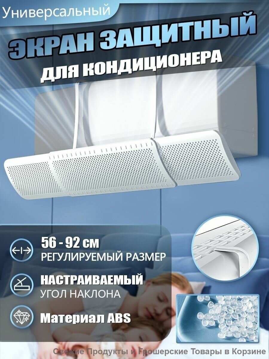 Защитный экран для кондиционера 58 - 95 см регулируемый универсальный , отражатель , рассеивающий экран