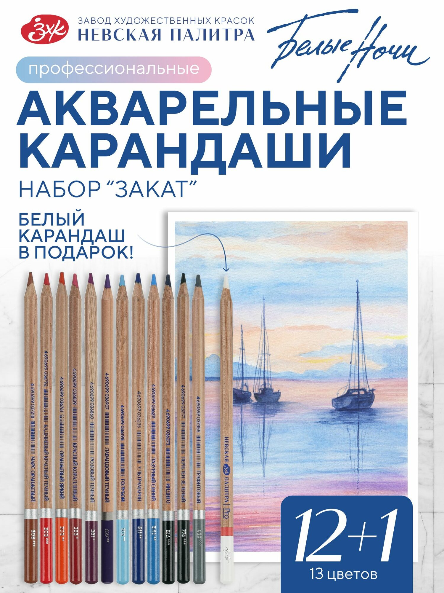 Белые ночи Карандаши акварельные цветные для рисования набор "Закат" 13 цветов