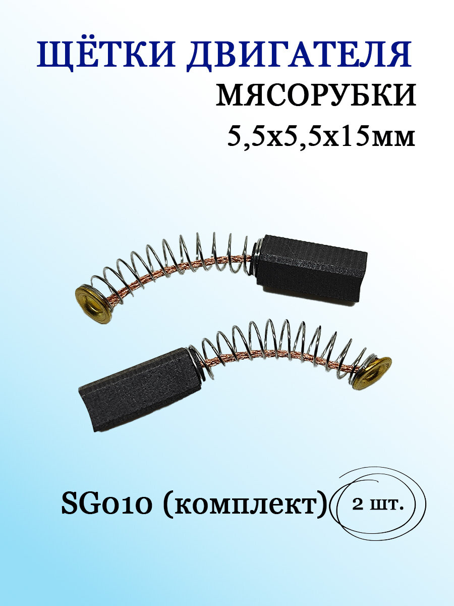 Щетки двигателя мясорубки 5,5x5,5x15мм SG010 (комплект)