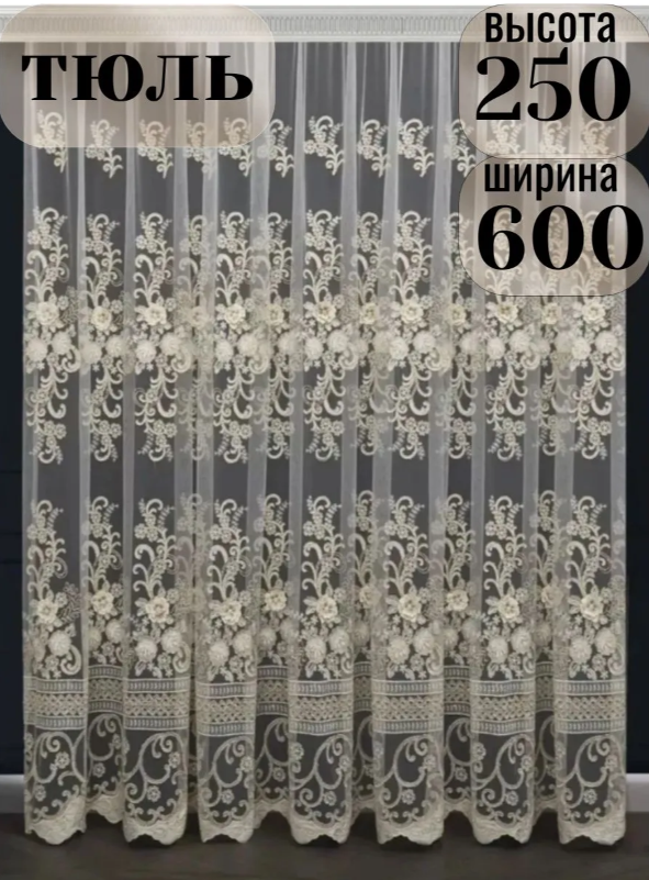 Тюль, сетка, 250х600 см, для детской/кухни/спальни/гостиной, бежевый/кремовый