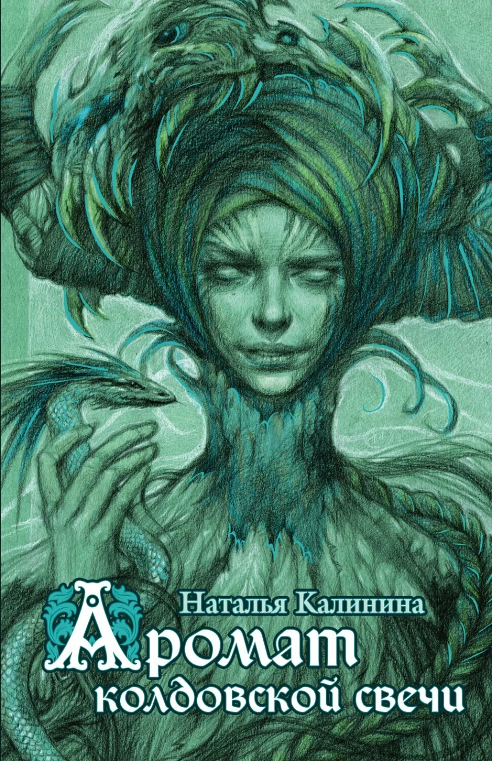 Аромат колдовской свечи [Цифровая книга]
