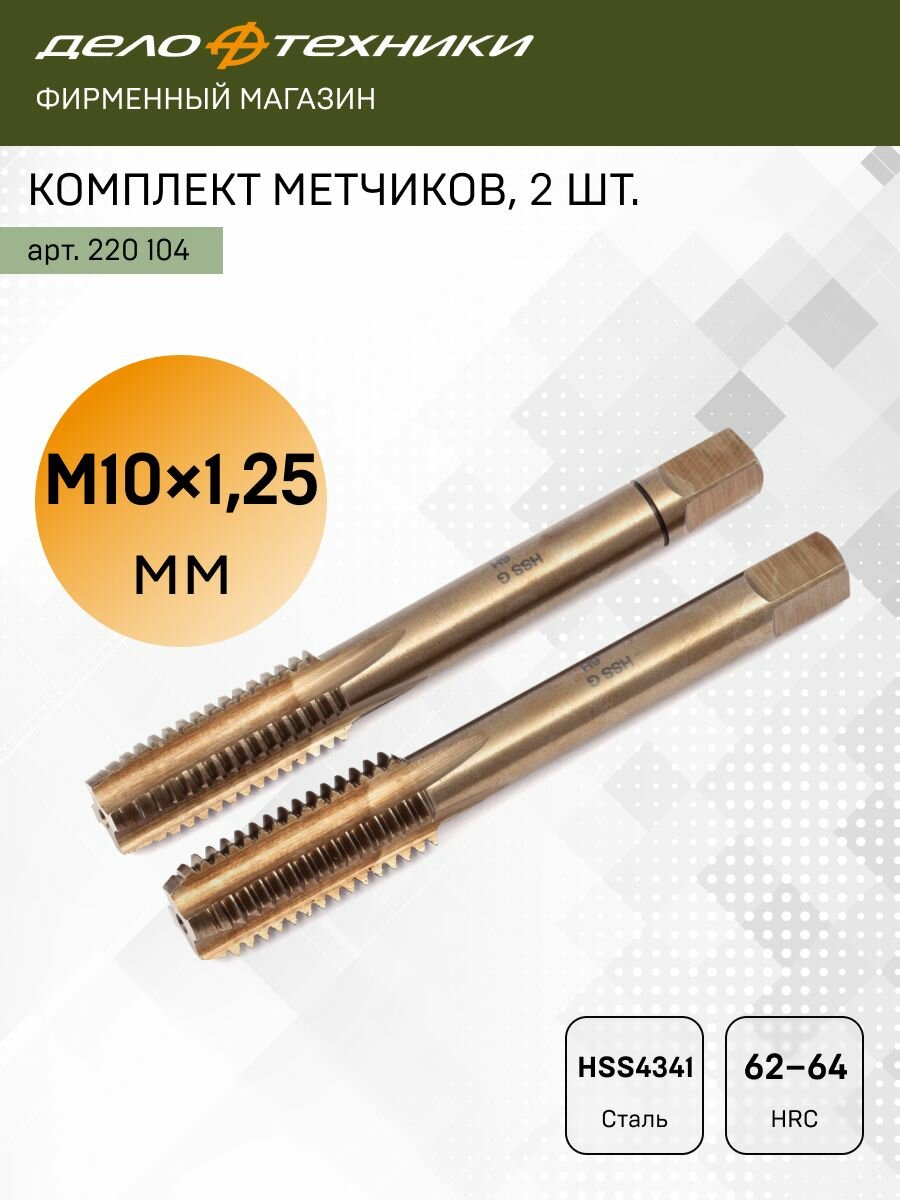 Комплект метчиков M10×1,25 мм, набор из 2 шт, Дело Техники, 220104