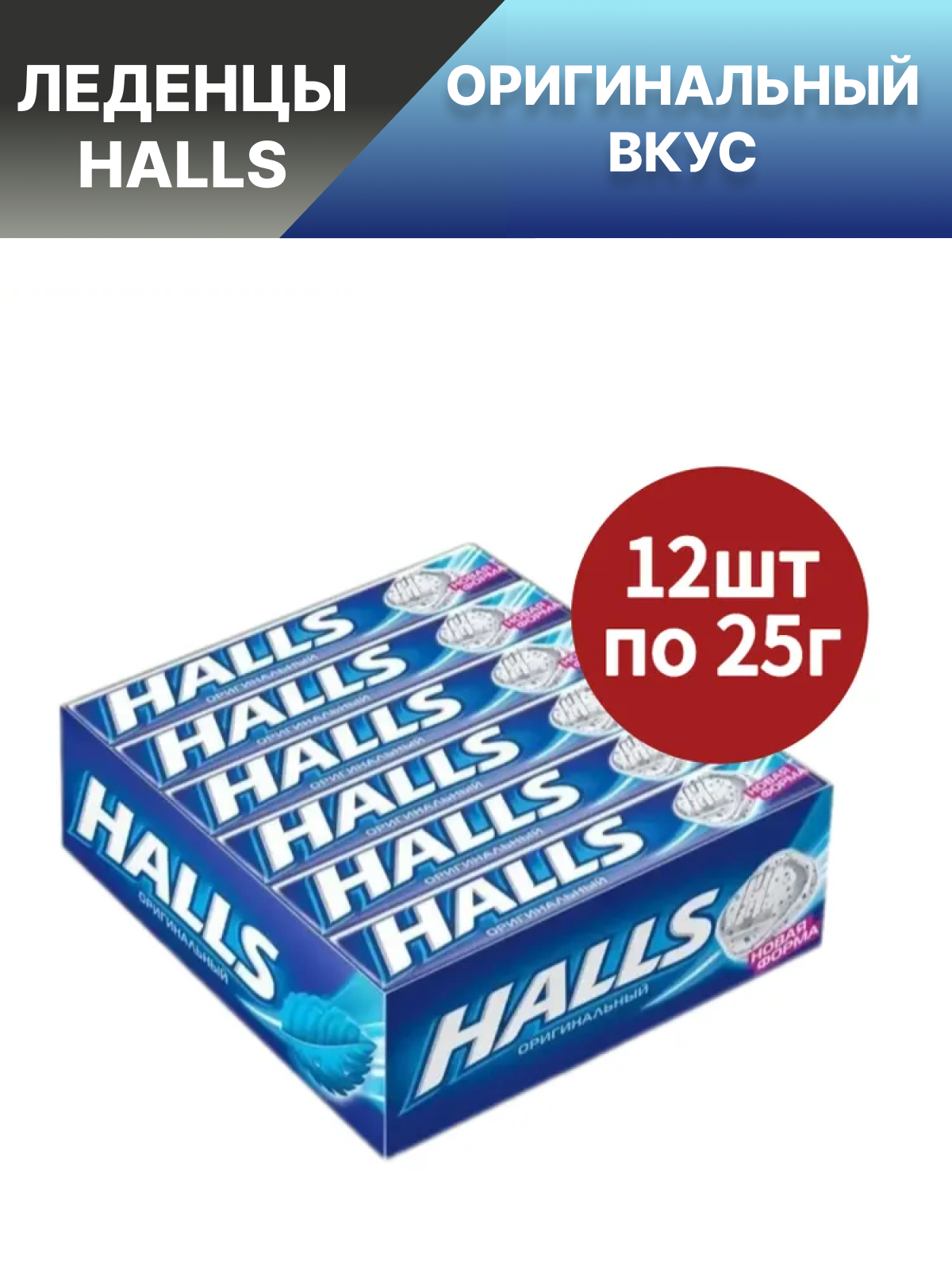 Леденцы Halls (Холс), с оригинальным вкусом, 12 шт по 25 гр.