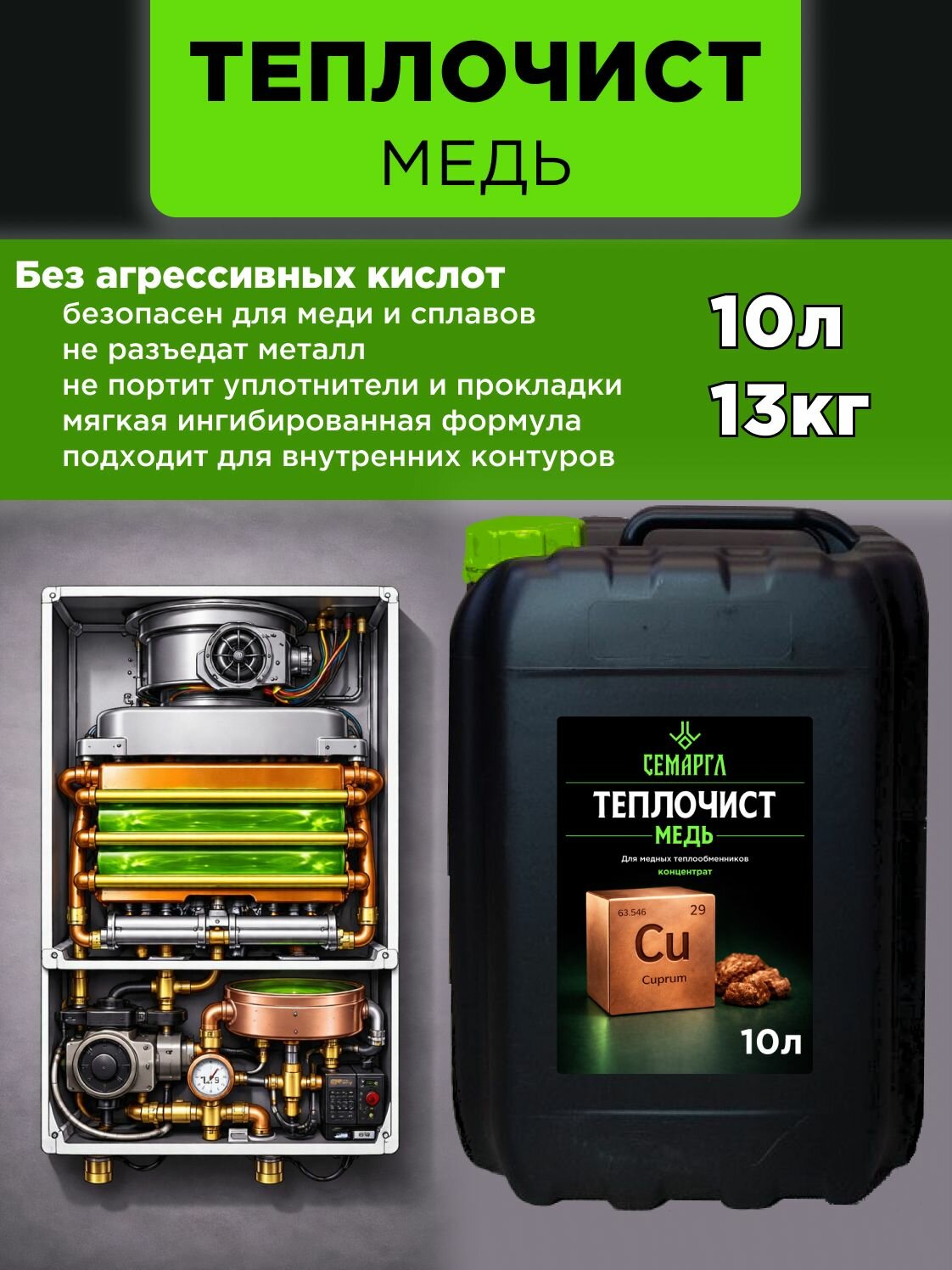 Средство для промывки медных теплообменников 10л
