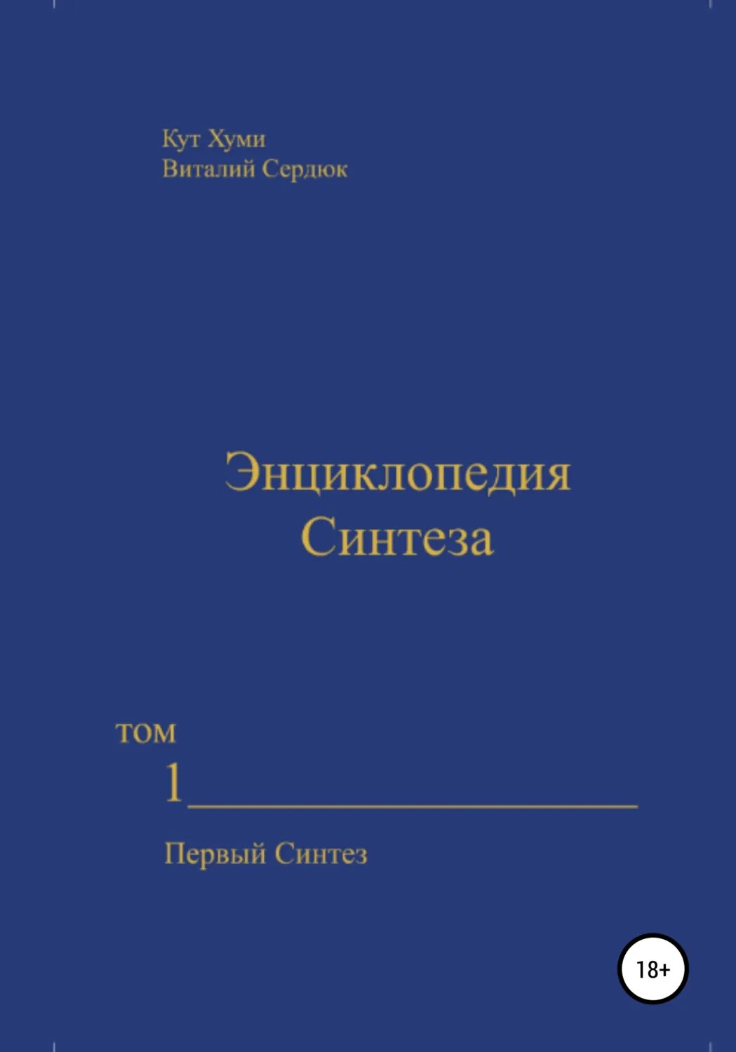 Энциклопедия Синтеза. Том 1. Первый Синтез [Цифровая книга]