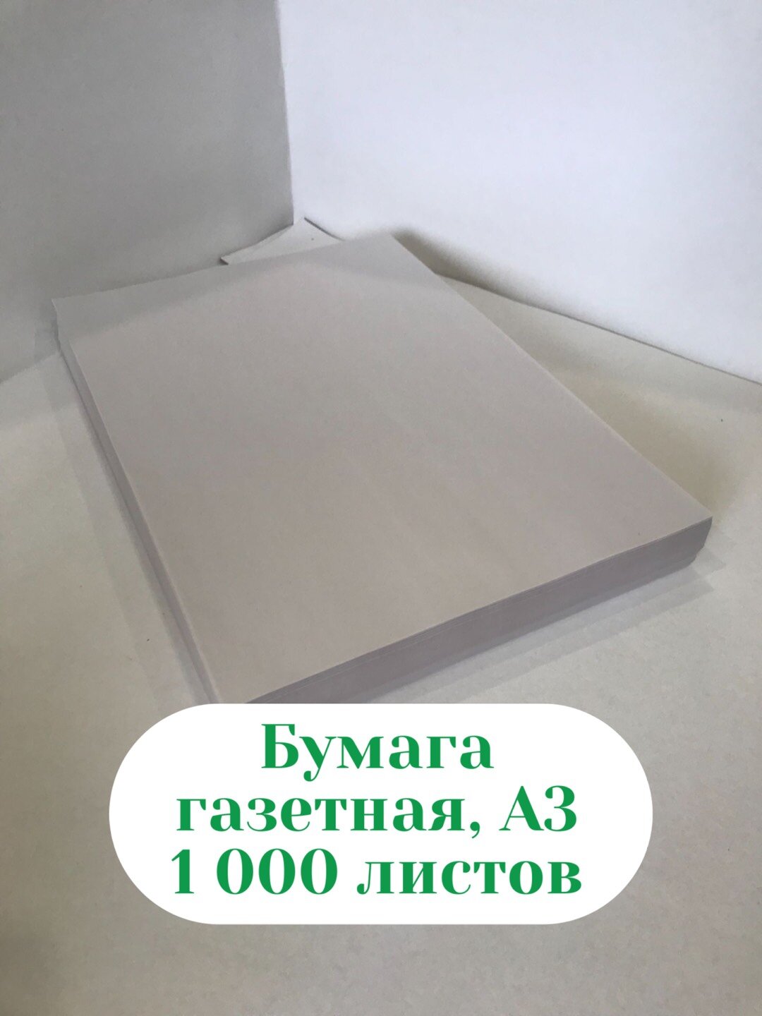 Бумага газетная А-3.1000 листов. Размер 420х297 мм, Бумага для Плетения, Бумага для Изготовления Лозы. Плотность 48,8 гр./м. кв. Направление волокон по длинной стороне (420мм.).