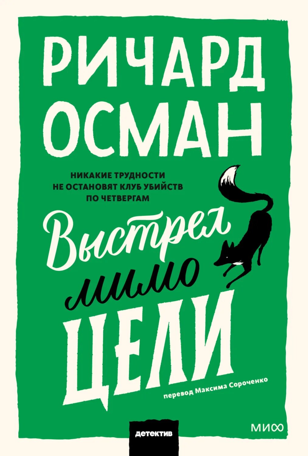 Выстрел мимо цели [Цифровая книга]