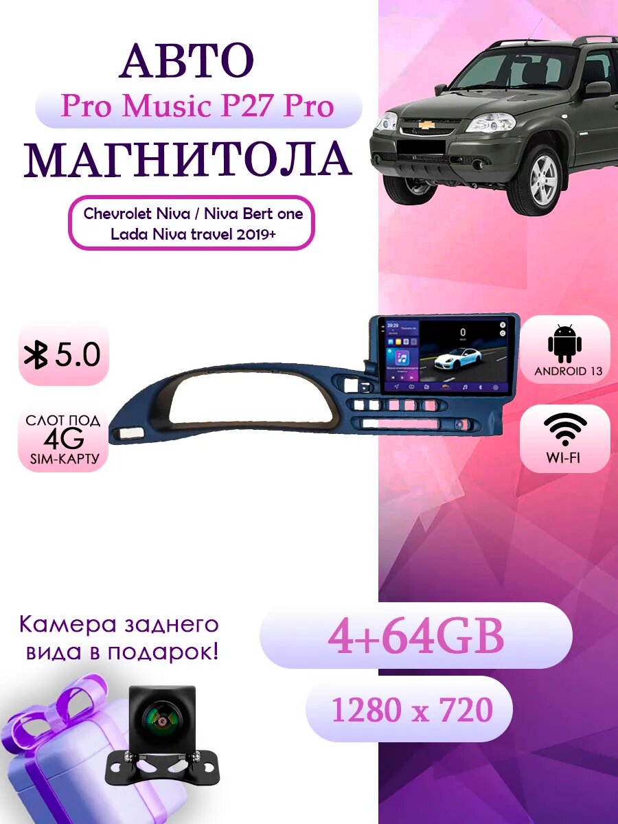 Магнитола P27Pro Chevrolet Niva 4+64