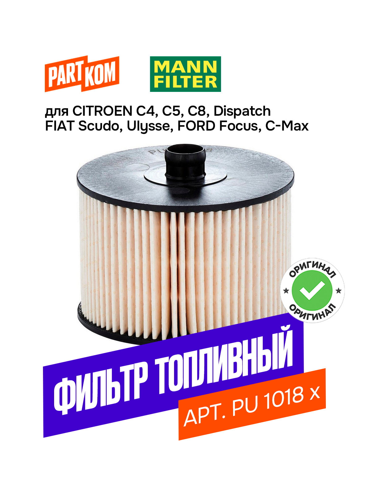 Фильтр топливный MANN PU1018X для CITROEN C4, C5, C8, Dispatch, FORD Focus, C-Max / Ситроен, Форд
