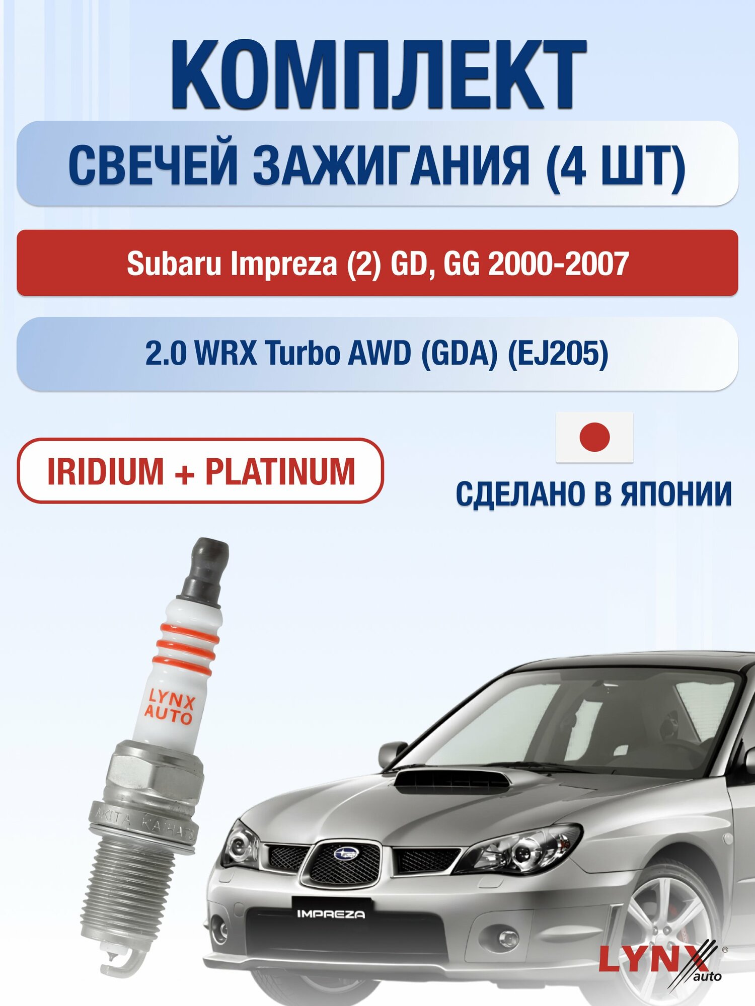 Свечи зажигания на Subaru Impreza (2) 2000-2007г./ комплект 4 шт. Двигатель 2.0 WRX Turbo AWD (EJ201) SP-233/ LYNXauto