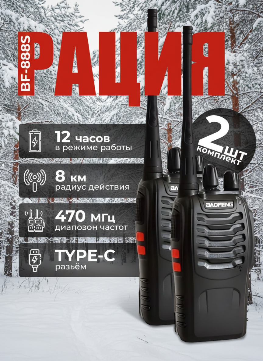 Комплект рации 2 шт Baofeng BF 888S + Гарнитура для охоты и рыбалки, для туризма, автомобильная, для стройки, страйкбола