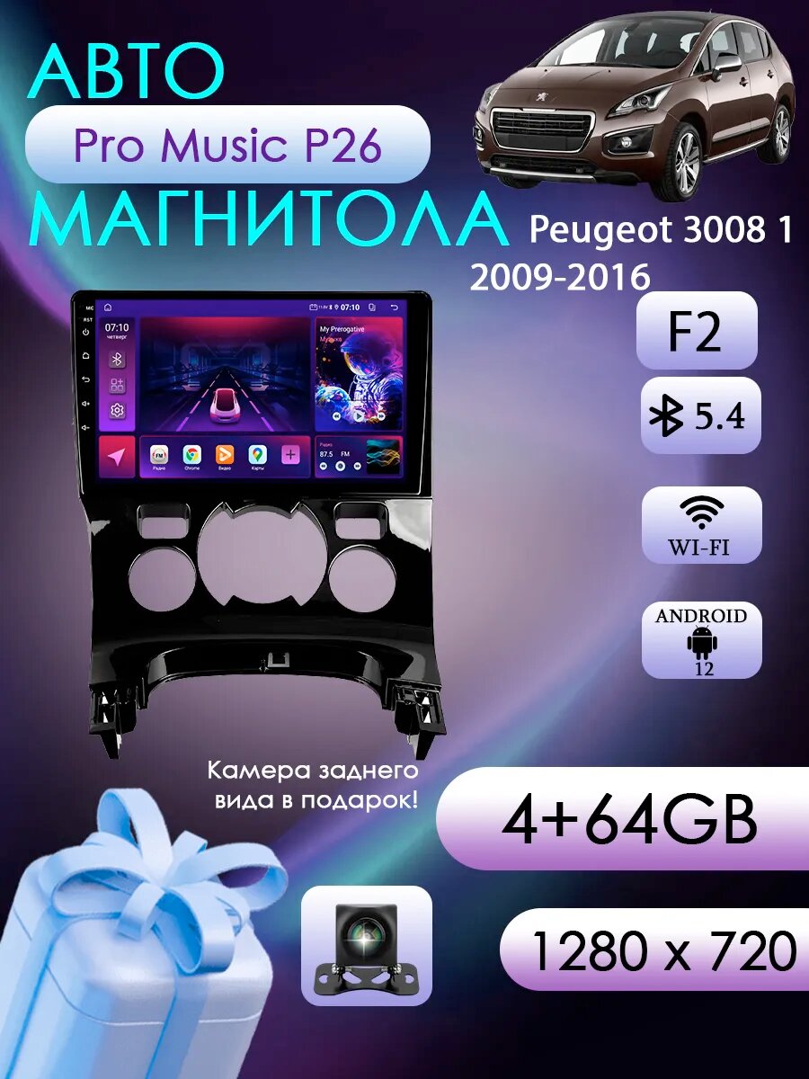 Магнитола P26 для Peugeot 3008 1 2009-2016 4/64Gb, Bluetooth, FM/AM, GPS
