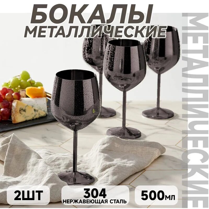 Бокал для вина 500 мл (2 шт.) из нержавеющей стали черного цвета, на ножке