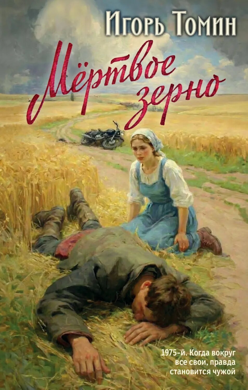 Мертвое зерно [Цифровая книга]