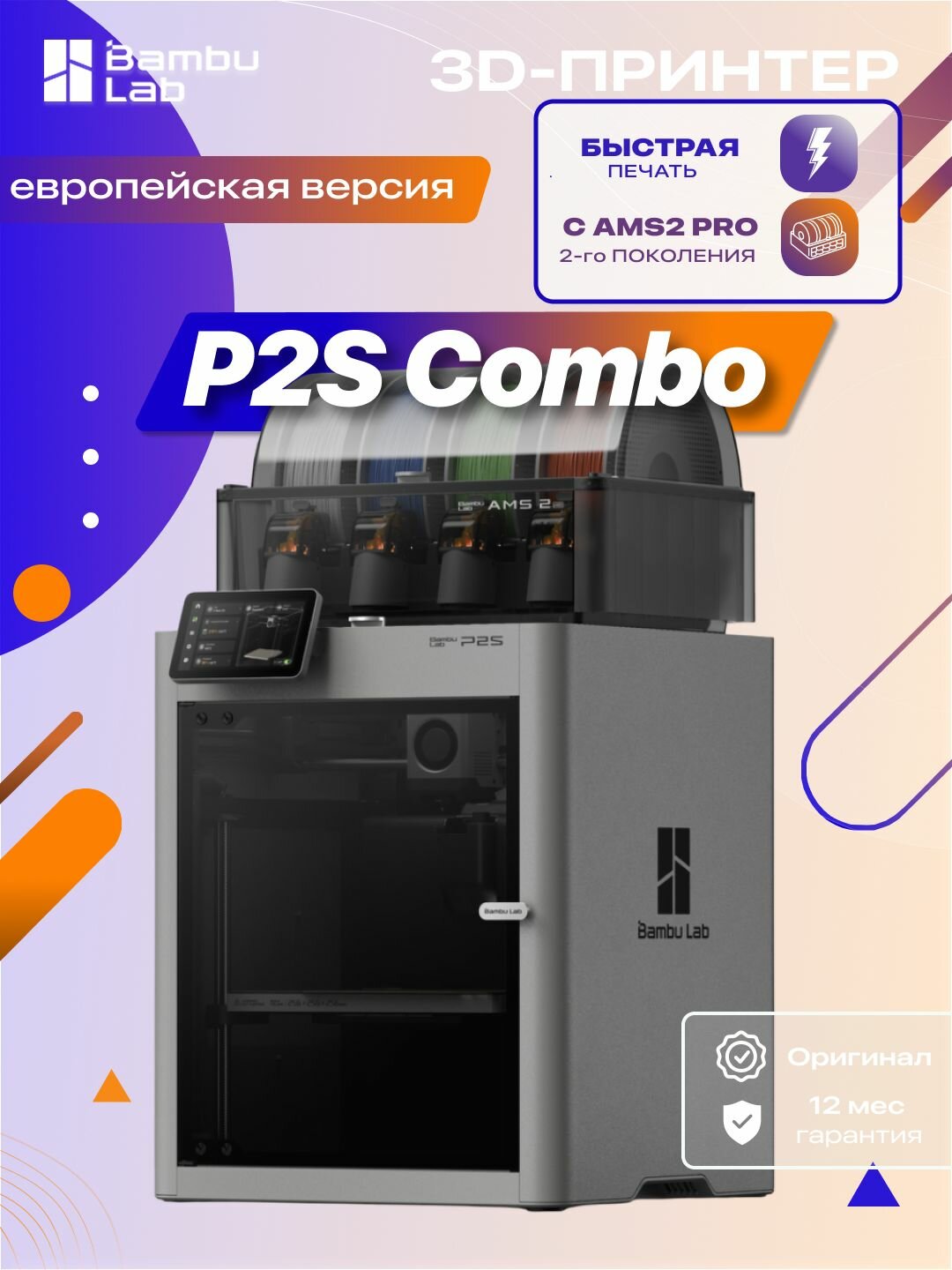 3D принтер Bambu Lab P2S Combo (AMS 2 Pro) Европейская версия