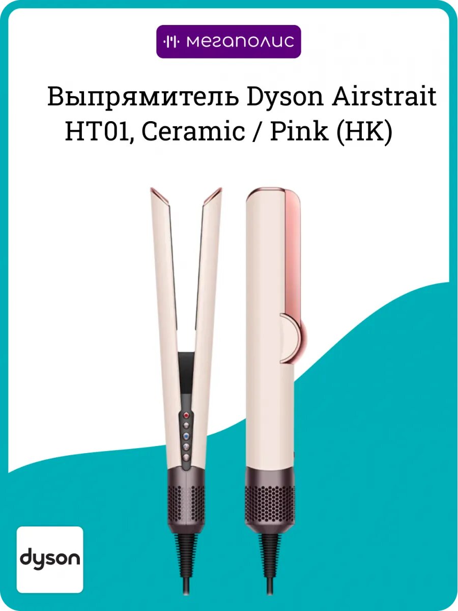 Выпрямитель Airstrait HT01, Ceramic / Pink (HK)