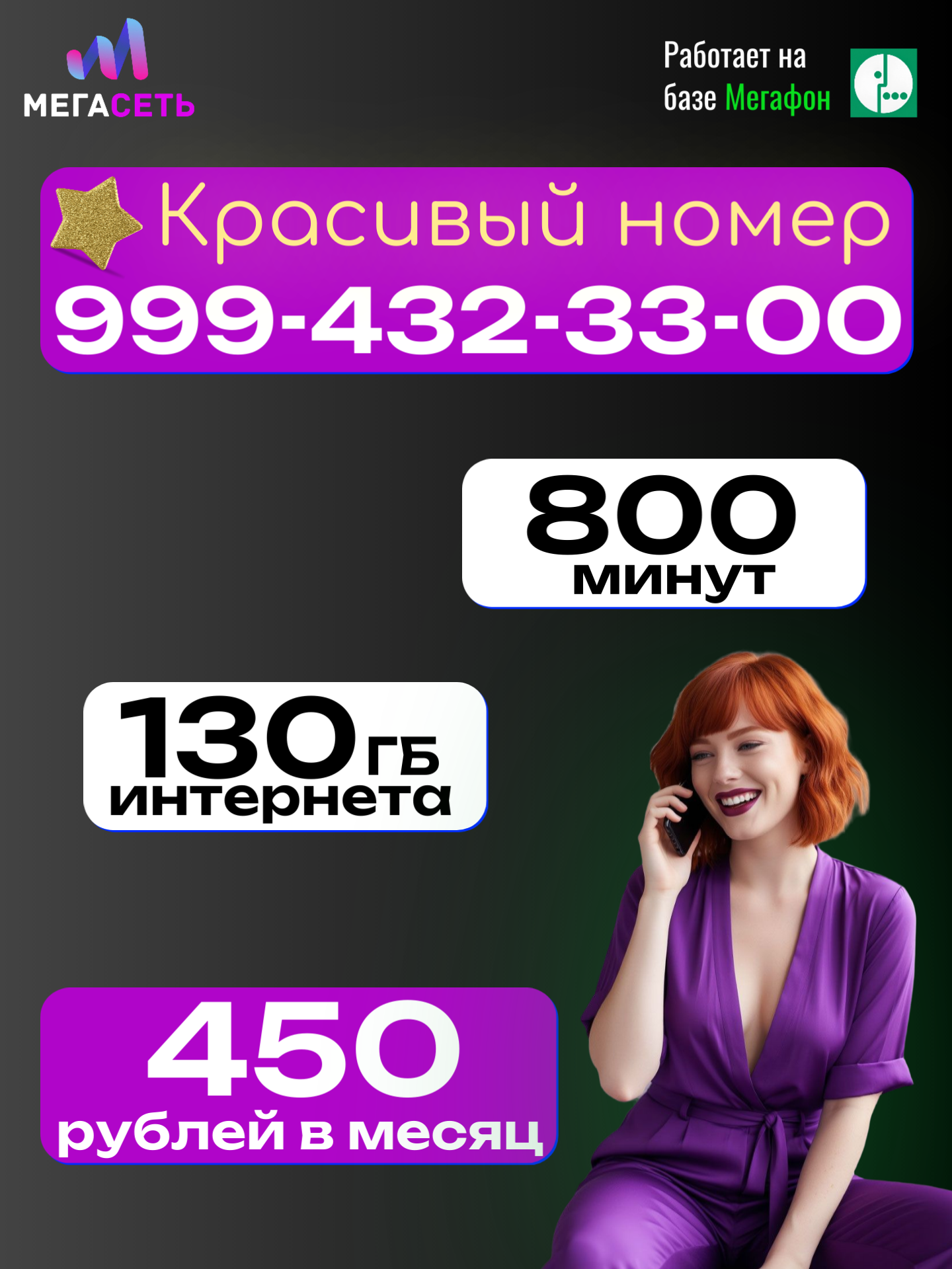 Сим карта Красивый номер телефона на базе Мегафон/ Мегасеть 450 руб/месяц