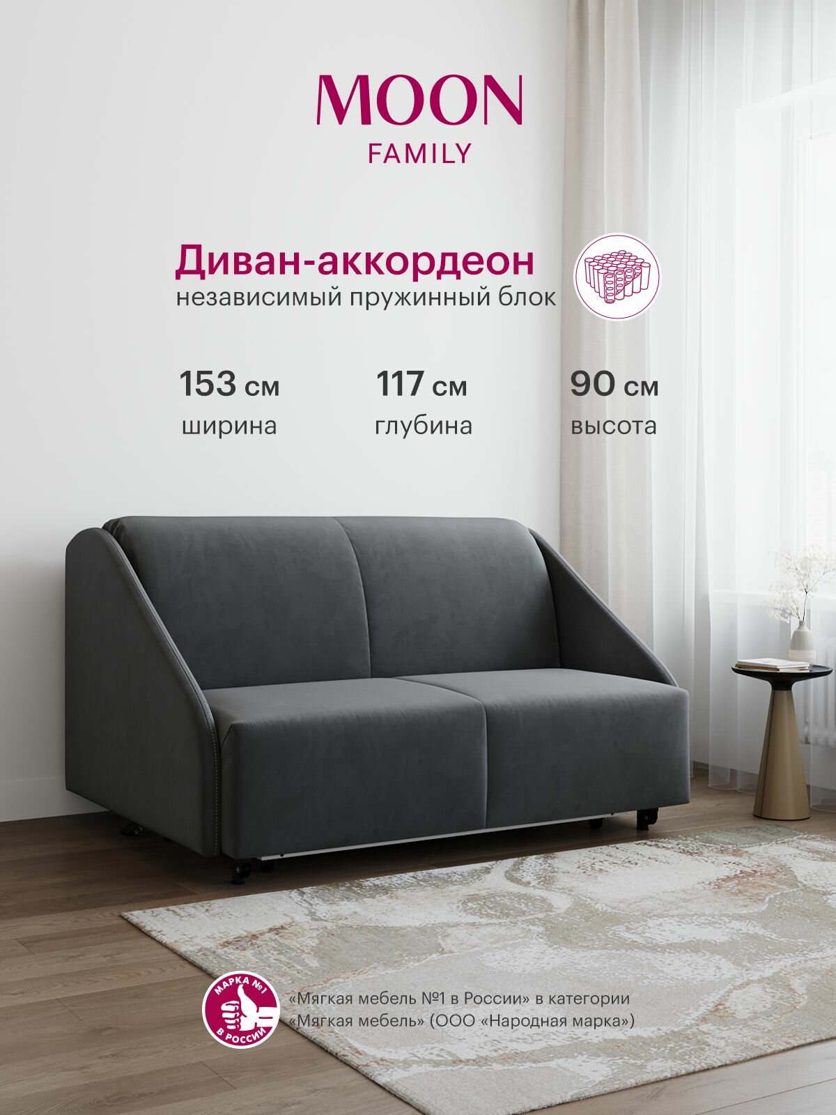 Диван-кровать раскладной, аккордеон MOON FAMILY 011, темно-серый, велюр, 153х117х90 см, спальное место 140х200 см, независимый пружинный блок