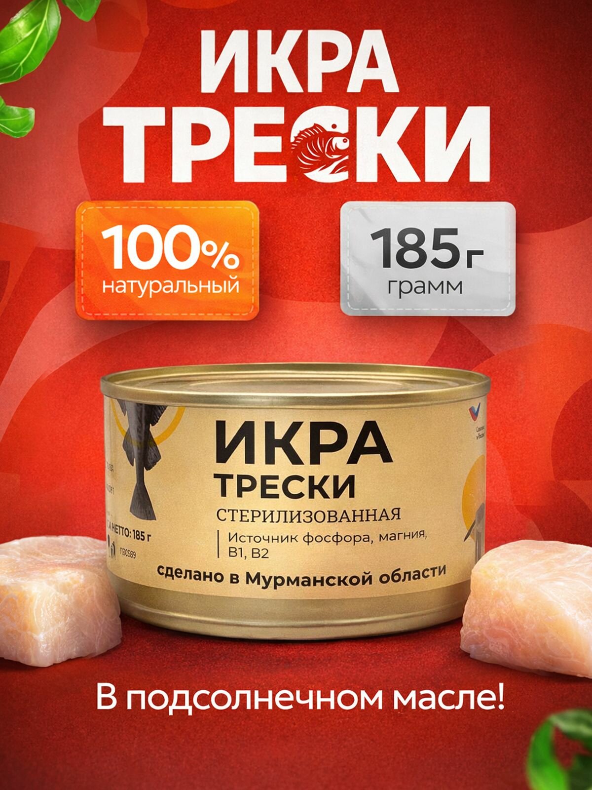 Икра трески атлантической, 100% натуральная, ж/б банка с ключом