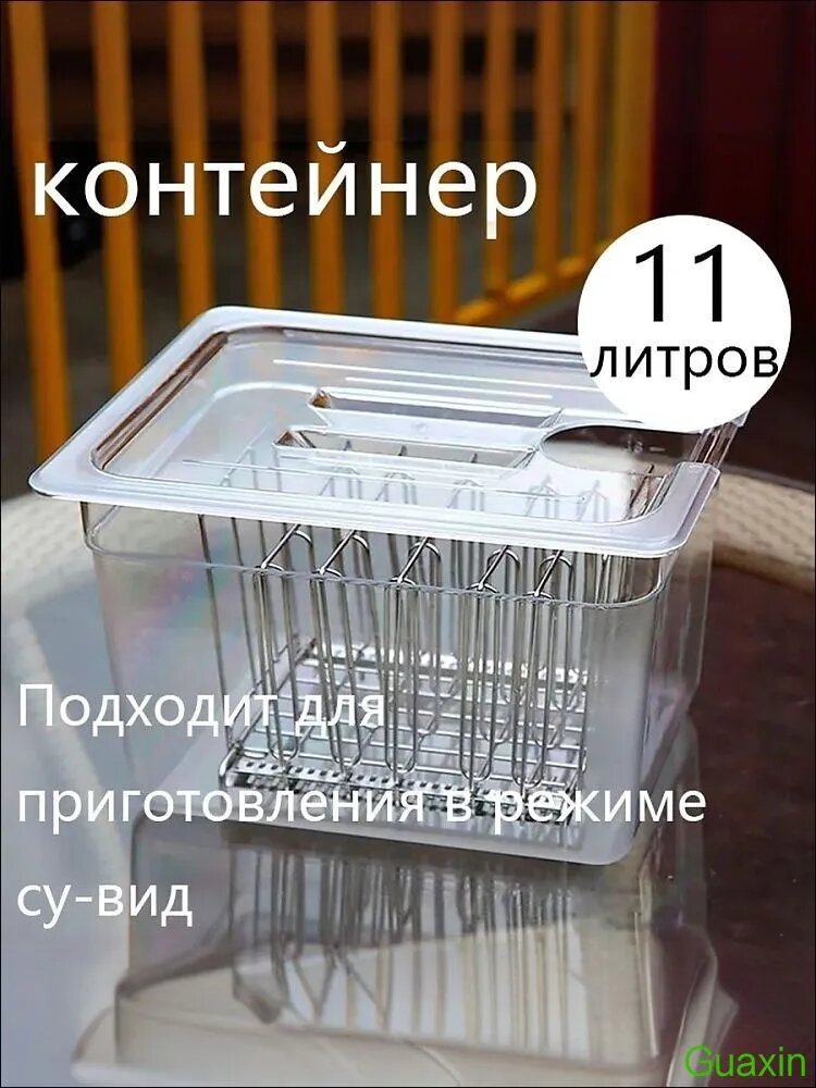 Контейнер для су-вида 11 л со съемной подставкой из нержавеющей стали - Аксессуары для су-вида