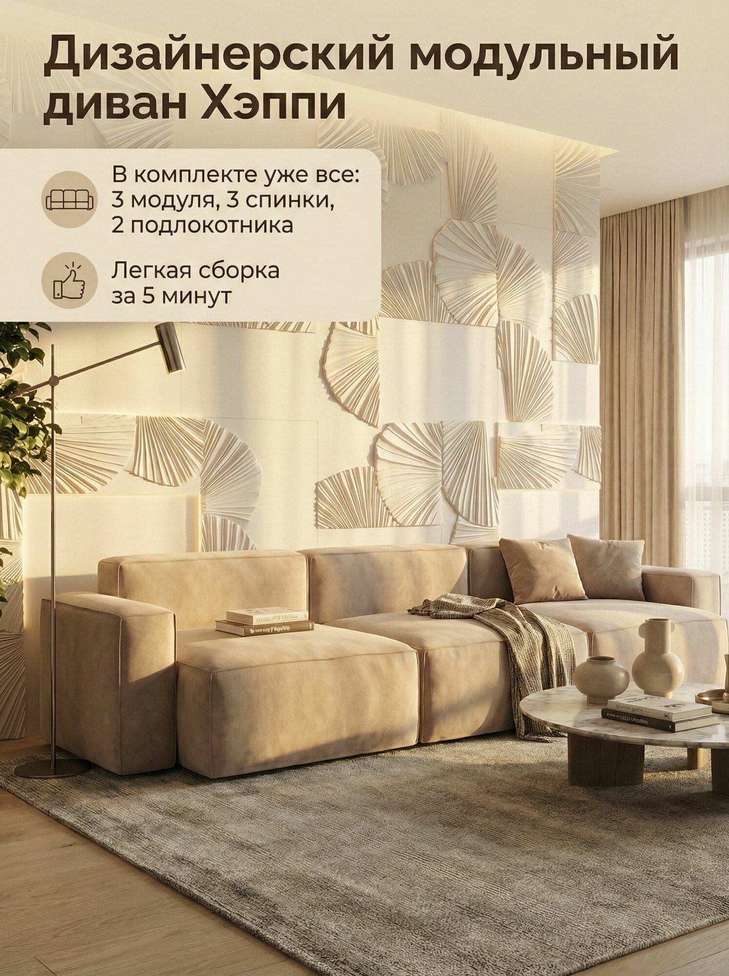 Диван модульный Happy, 3 модуля, бежевый 353*102*70