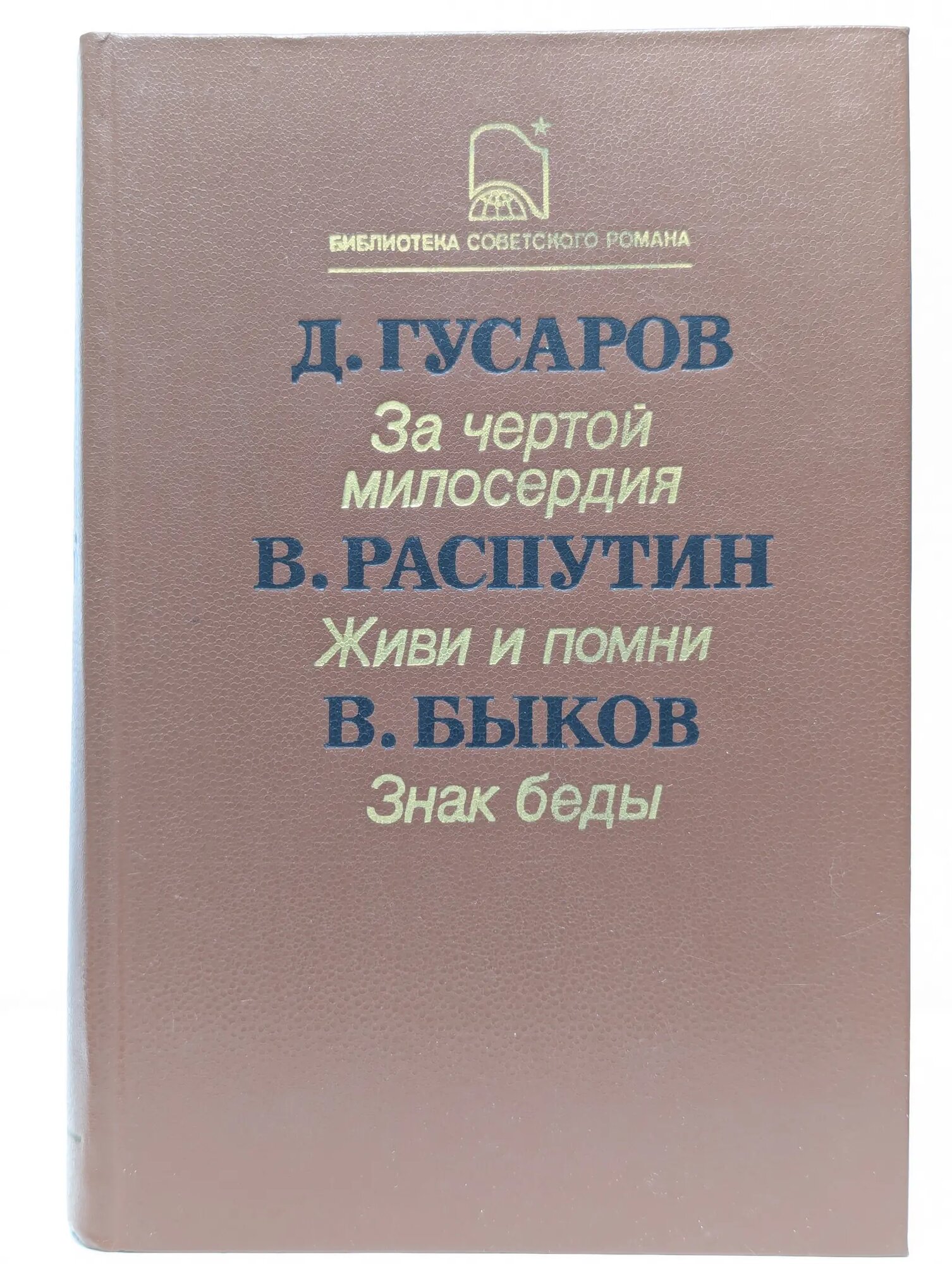За чертой милосердия. Живи и помни. Знак беды Быков Василий Владимирович, Распутин Валентин Григорьевич, Гусаров Дмитрий Яковлевич 1987