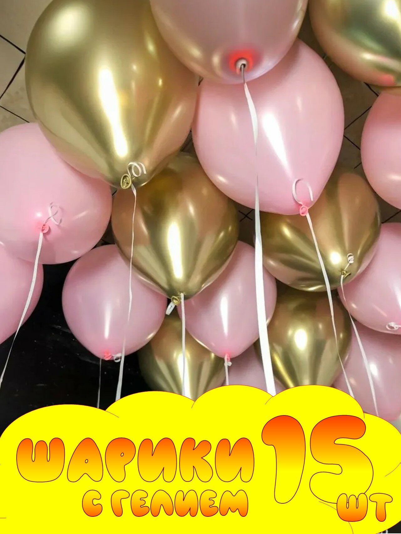 Набор гелиевых шаров, под потолок, 15шт, розовый, золотой, уже надутые