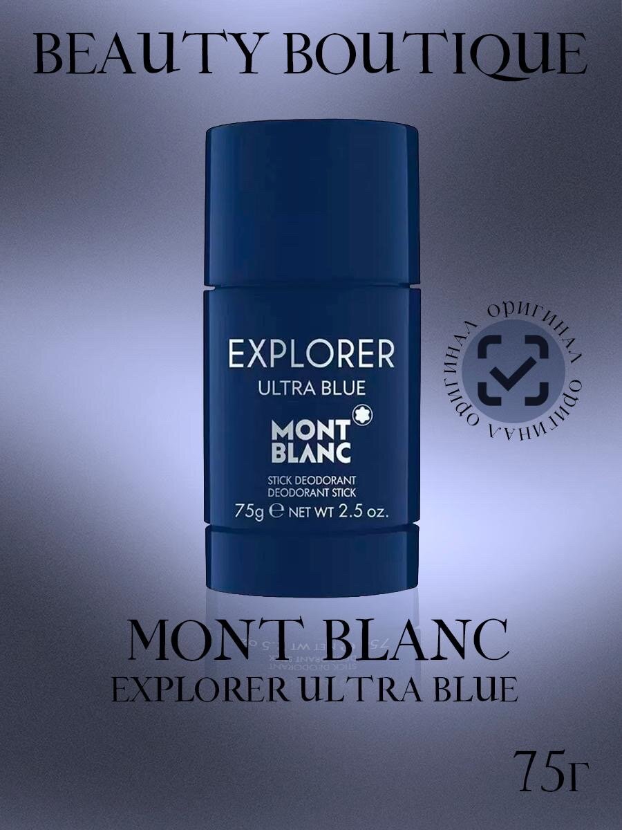 Mont Blanc Explorer Ultra Blue парфюмированный дезодорант-стик для мужчин 75г