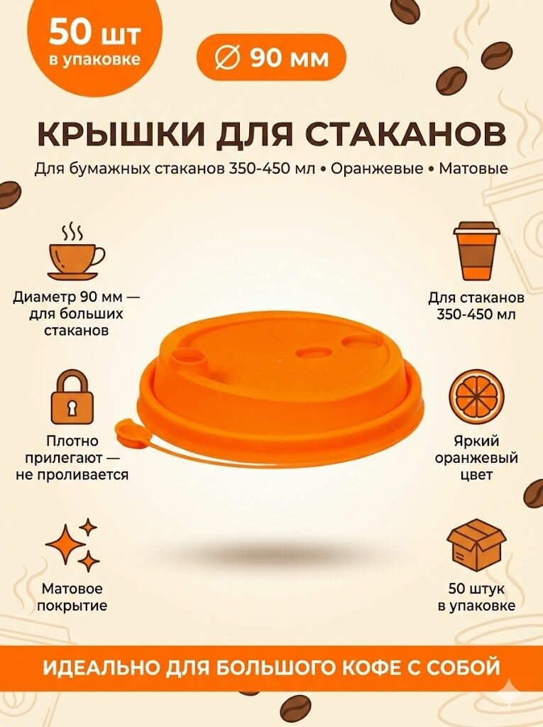 Крышки одноразовые, 90 мм, 350-400 мл, оранжевые, матовые, для бумажных стаканов, 50 шт