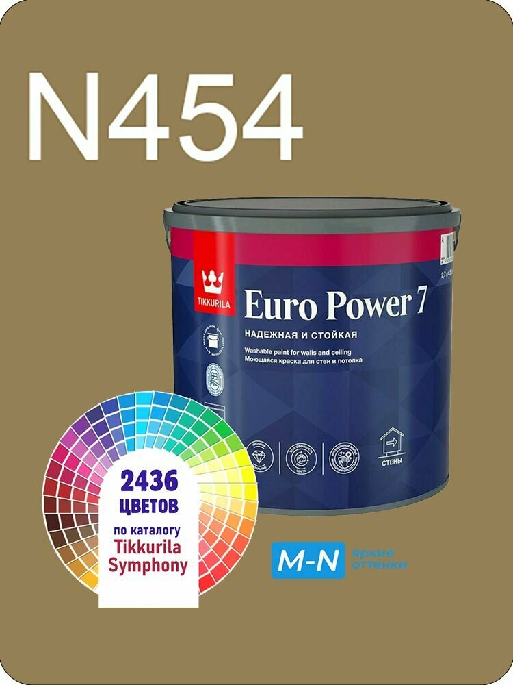 Краска для стен и потолков Tikkurila Euro Power 7 2,7л. яркие оттенки N454