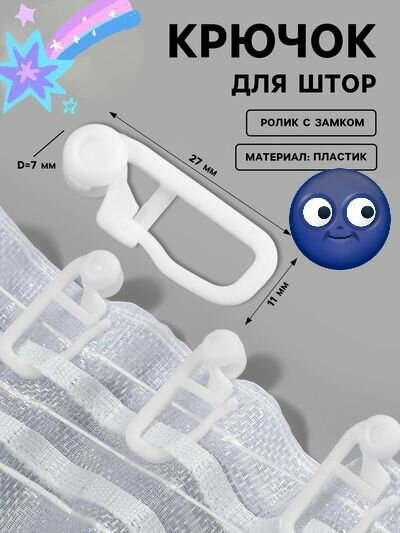 Крючок для штор, ролик с замком, 2.7х1.1 см, 100 шт, белый