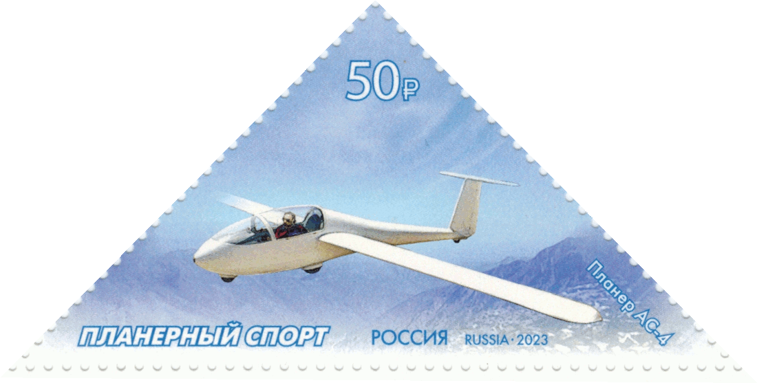 Марка. Россия. Планер АС-4. 2023 год.