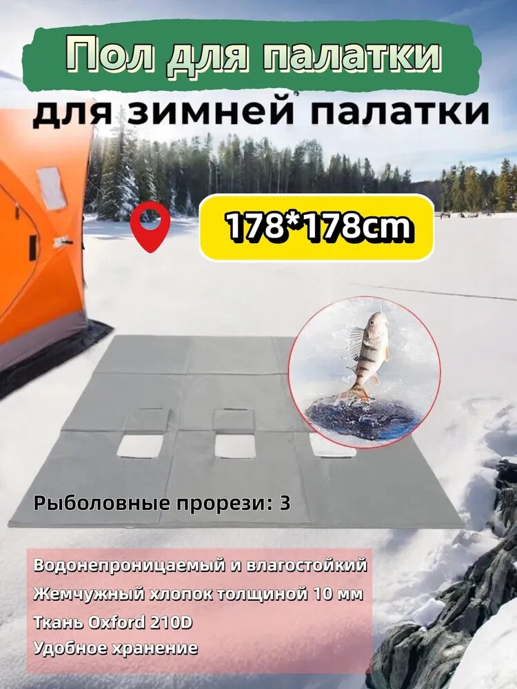 Пол в зимнюю палатку 178х178 Оксфорд 210D для охоты и рыбалки с рыболовными прорезями