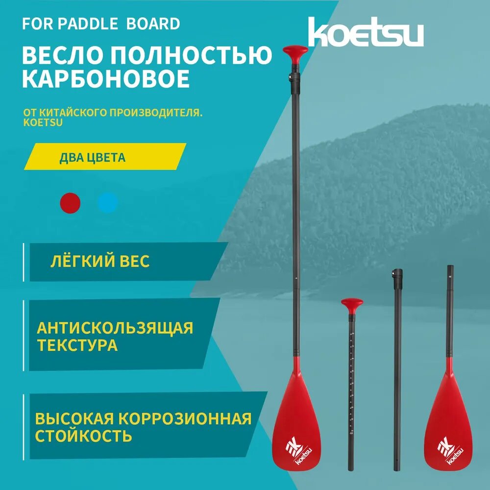 Koetsu Весло для SUP-доски из карбона, красного цвета для SUP-борда