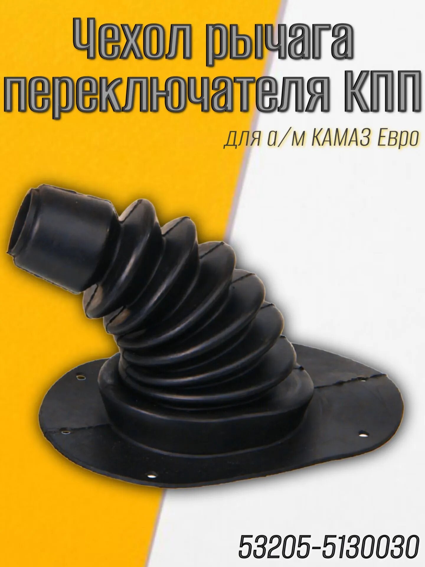 Чехол рычага КПП евро для а/м КАМАЗ 53205-5130030-01 /Балаково