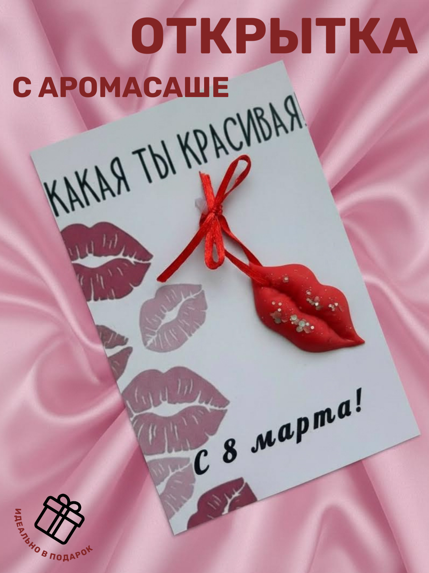 Открытка со свечой аромасаше Поцелуй на 8 марта из кокосового воска ароматическая