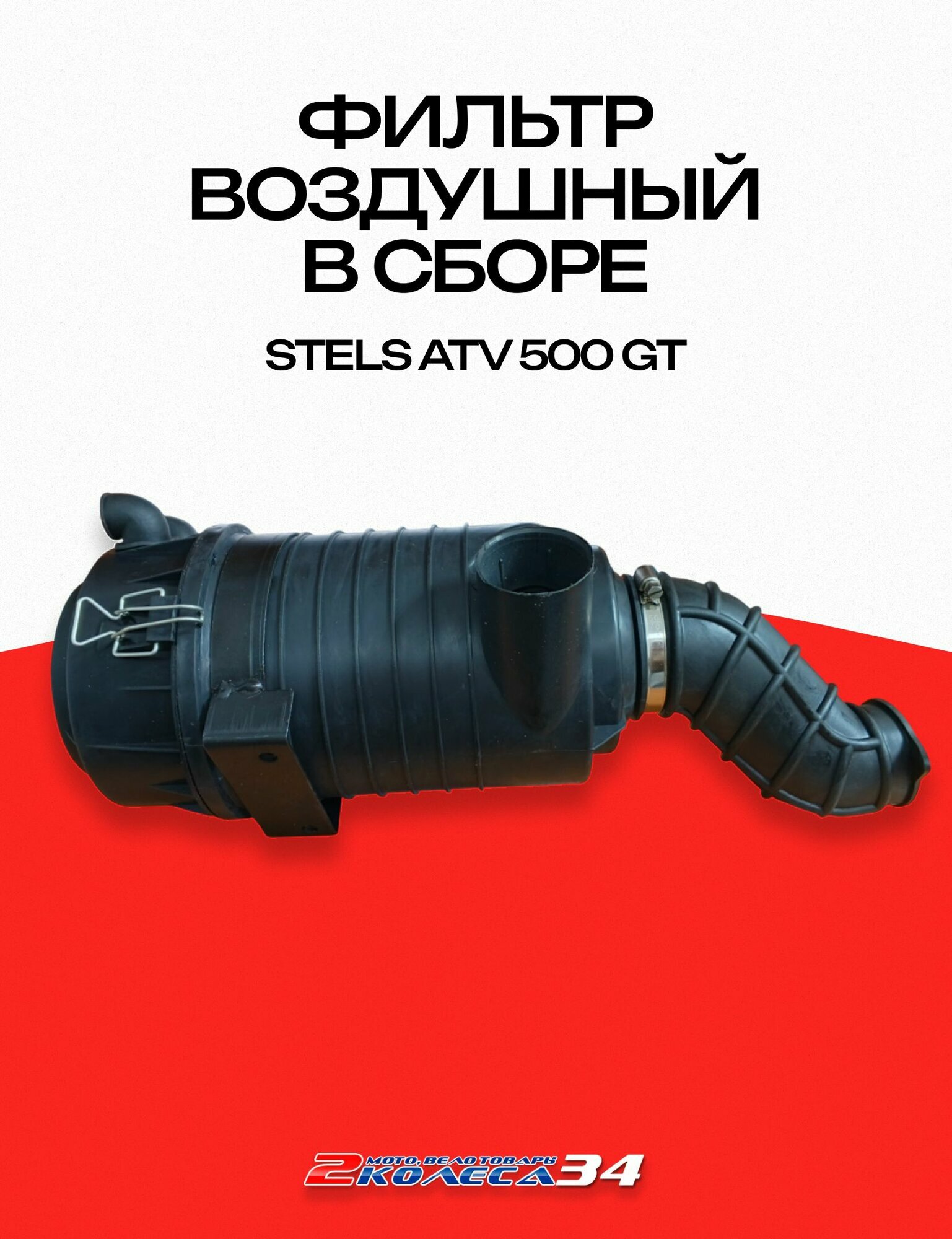 Фильтр воздушный в сборе Stels ATV 500H, НS700А