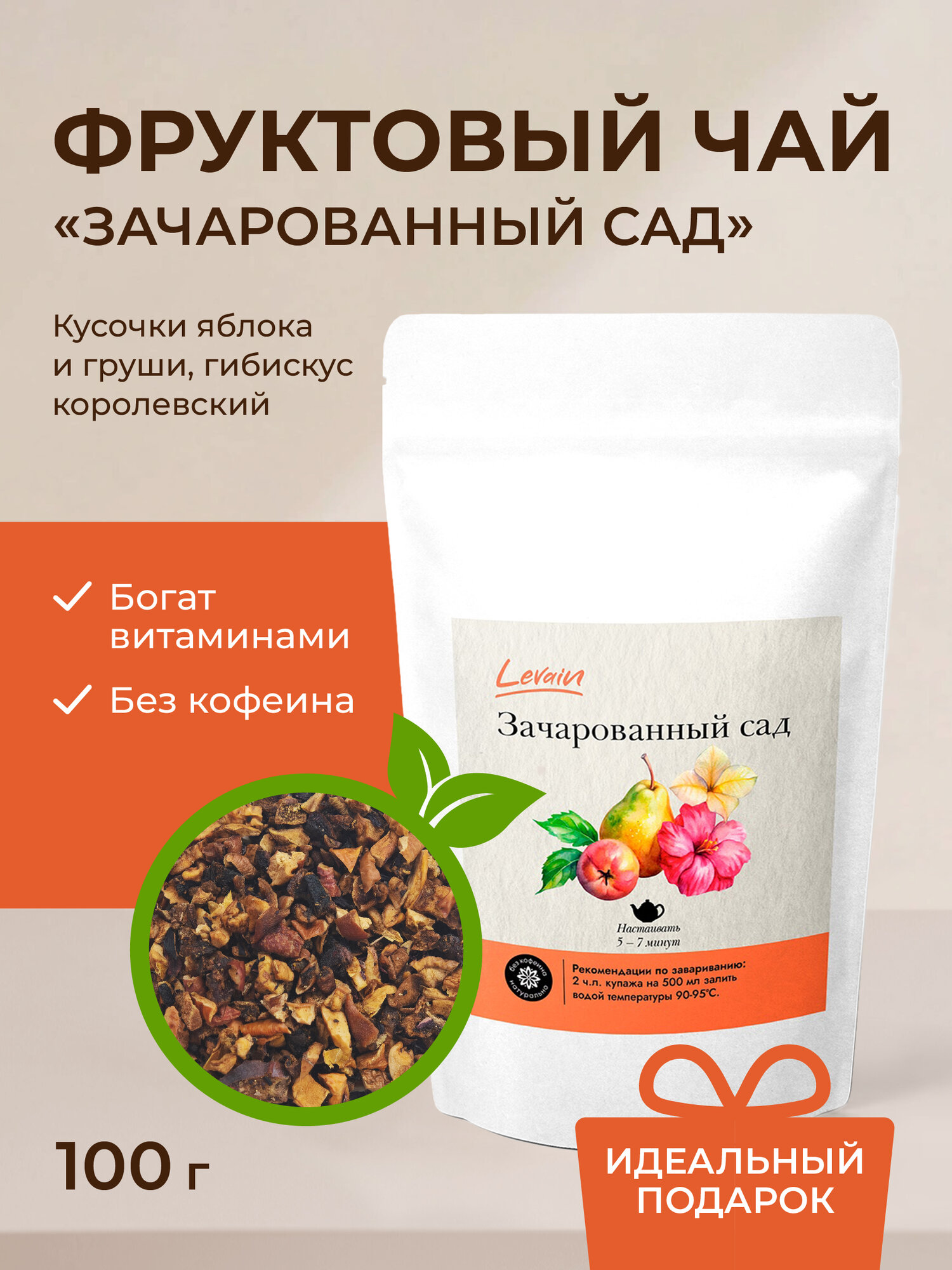 Фруктовый чай "Зачарованный сад" LEVAIN, листовой, 100 г, витаминный