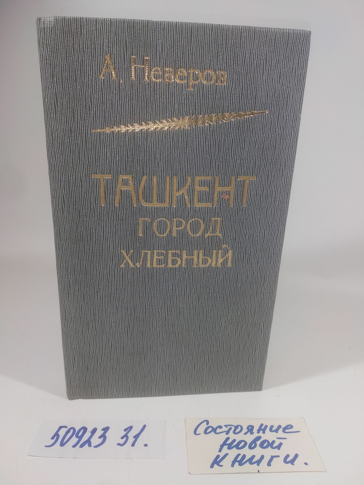Неверов А. Ташкент город хлебный. Гуси-лебеди